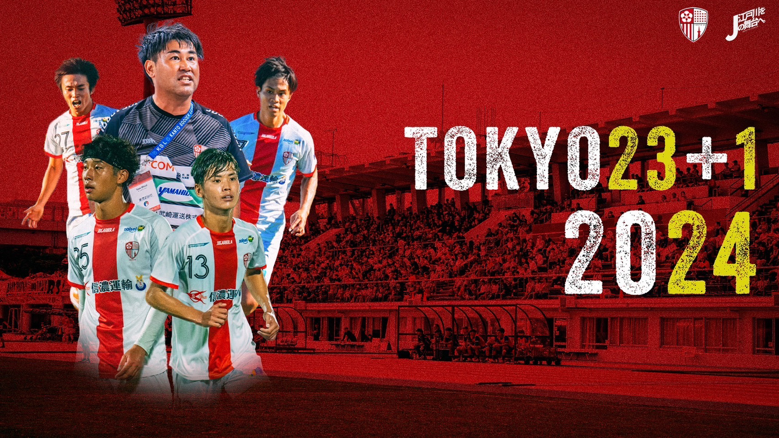 東京23FCオフィシャルサイト – 東京23FC 東京23区という地域社会に貢献するフットボールクラブです。
