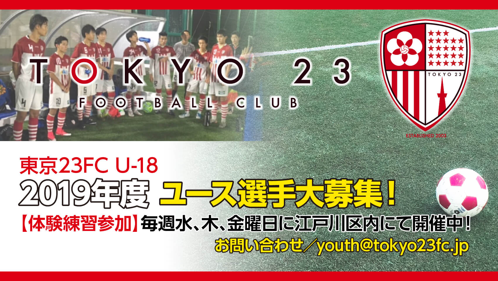 東京23FCオフィシャルサイト – 東京23FC 東京23区という地域社会に貢献するフットボールクラブです。