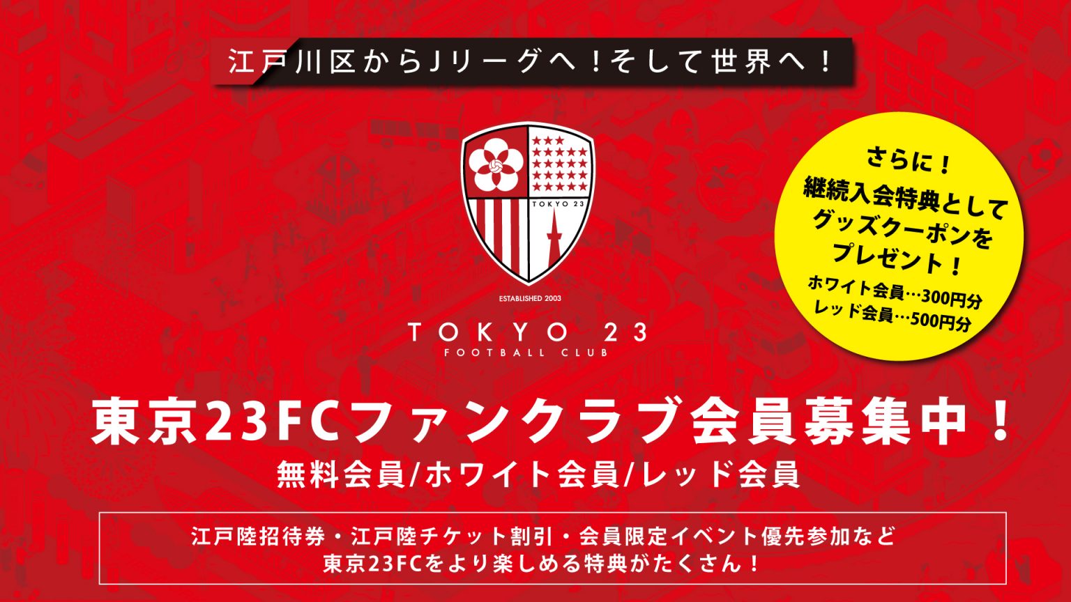 東京23FCオフィシャルサイト – 東京23FC 東京23区という地域社会に貢献するフットボールクラブです。