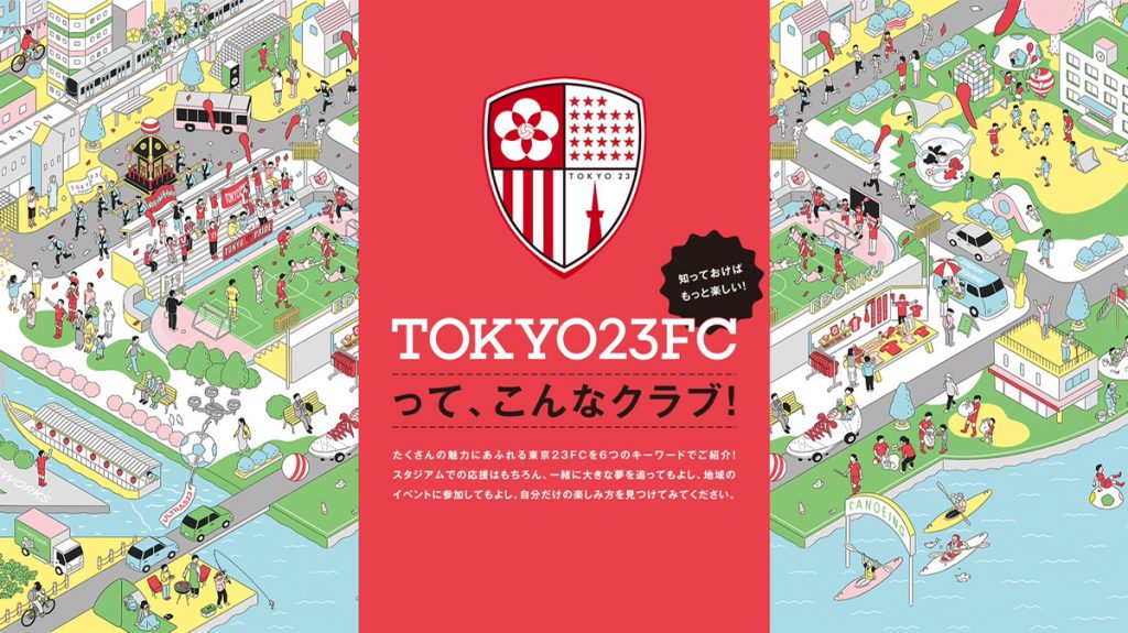 東京23FCオフィシャルサイト – 東京23FC 東京23区という地域社会に貢献するフットボールクラブです。