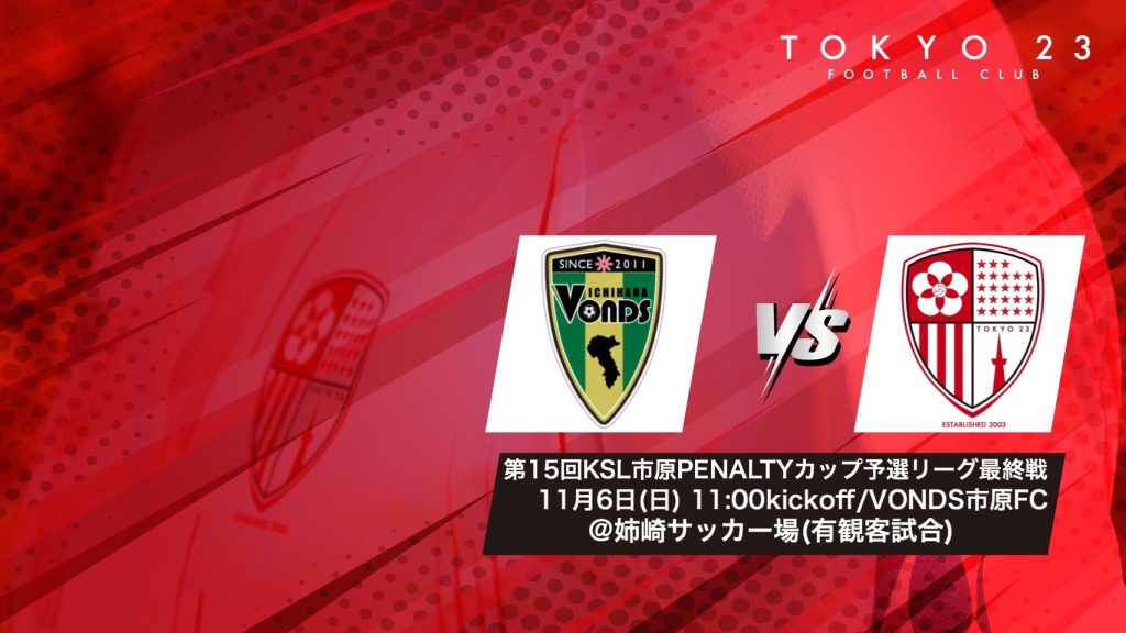 東京23FCオフィシャルサイト – 東京23FC 東京23区という地域社会に貢献するフットボールクラブです。