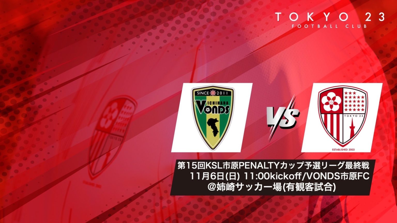 東京23FCオフィシャルサイト – 東京23FC 東京23区という地域社会に貢献するフットボールクラブです。