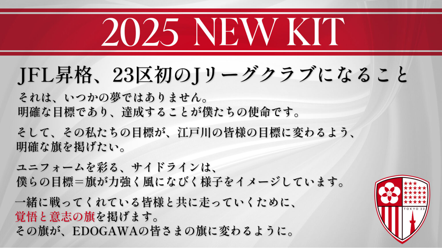 【TOP】2025シーズン ユニフォームデザイン決定&初回受注販売のお知らせ - 東京23FC
